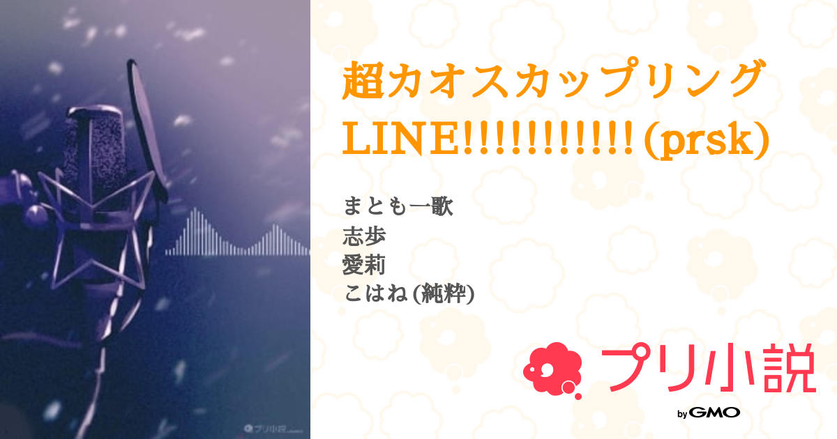 超カオスカップリングLINE!!!!!!!!!!!(prsk) - 全19話 【連載中】（ぽち やっふーさんの小説） | 無料スマホ夢小説ならプリ小説 byGMO